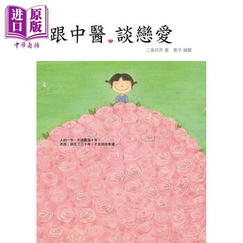 跟中医 谈恋爱 港台原版 二泉印月 大块文化