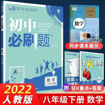 2022初中必刷题八下 初二八年级下册 数学 人教版