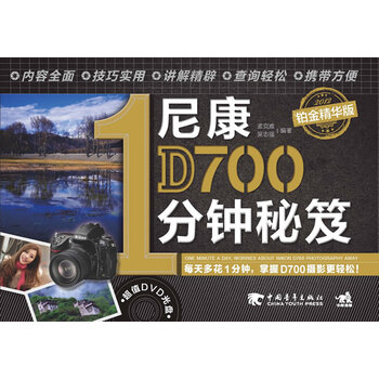 正版！《尼康D7001分钟秘笈》 9787515310114  中国青年出版社