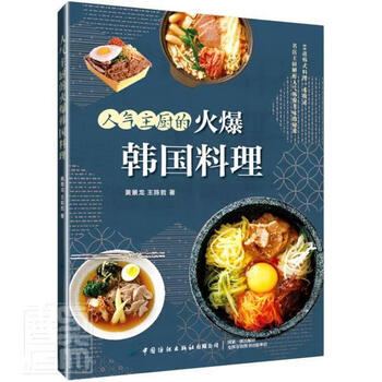 人气主厨的韩国料理烹饪/美食菜谱韩国图书