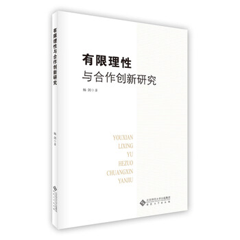 有限理性与合作创新研究