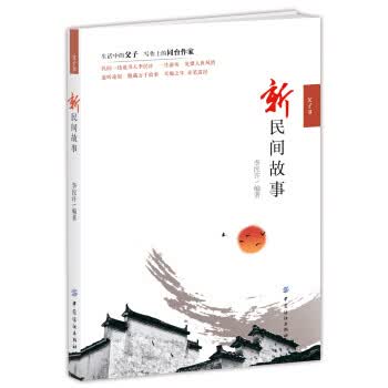 新民间故事