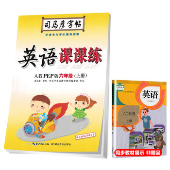 司马彦字帖  小学生英语写字课课练六年级人教版上册/六年级英语课本同步练字帖上册规范字 六年级英语字帖上册