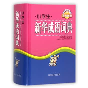 小学生新华成语词典(精)