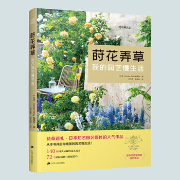 【日本引进】莳花弄草 园艺慢生活 花草巡礼 花与果的培育装饰料理 140种易栽的园艺花卉 72个园艺设计与植物搭配小妙招草