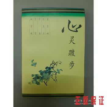保证正版  可开发票！！心灵踱步