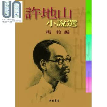 许地山小说选 港台原版 杨牧 洪范书店