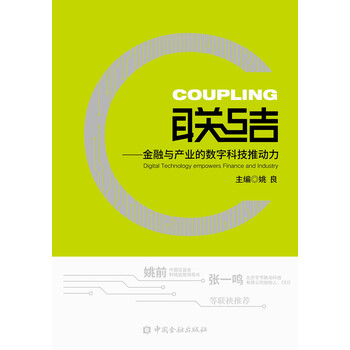 [正版图书]联结——金融与产业的数字科技推动力