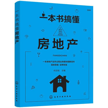 一本书搞懂房地产何志阳化学工业出版社9787122297716 建筑书籍