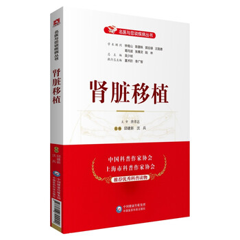 【京联正品】名医与您谈疾病丛书——肾脏移植邱建新  沈兵9787506799942