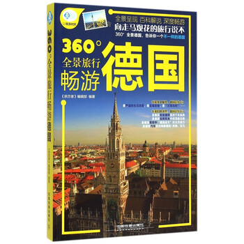 畅游德国(360°全景旅行)/亲历者