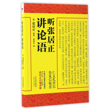 听张居正讲论语