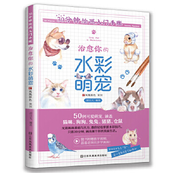 30分钟绘画入门手账 治愈你的水彩萌宠
