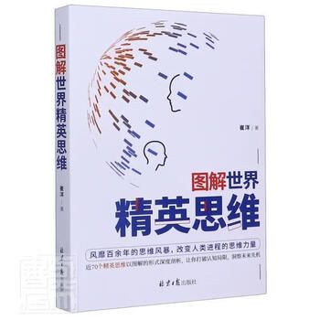 图解世界精英思维 崔洋 北京日报出版社