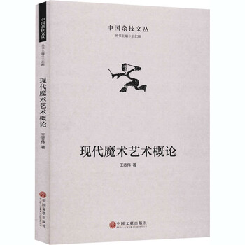 现代魔术艺术概论