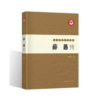 薛愚传  孔瑶竹  学苑出版社  传记 书籍