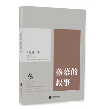 落幕的叙事