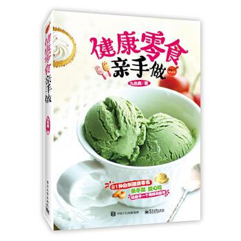 健康零食亲手做 九色鹿 著【正版书】