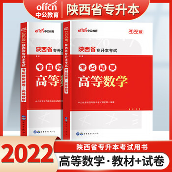 中公2022陕西省专升本考试高等数学高数教材考前押密卷历年真题试卷陕西普通高校统招在校专升本用书复习