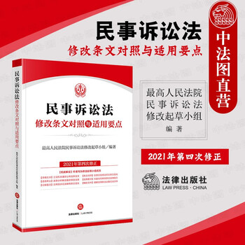 正版2022年新 民事诉讼法修改条文对照与适用要点 法律社 新民事诉讼法标准文本条文释义司法解释理解适用 民诉实务书