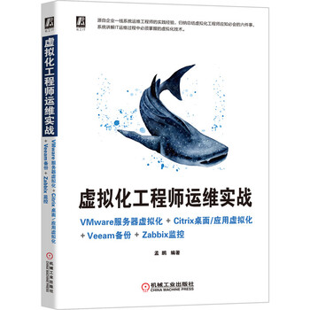 虚拟化工程师运维实战----VMware服务器虚拟化+Citrix桌面/应用虚拟化+Veeam备份+