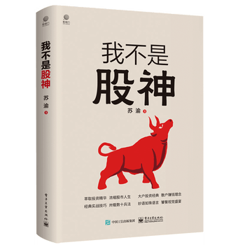 我不是股神 一个成功投资者的炒股心得 炒股新手入门书籍 散户生存指南 苏渝著