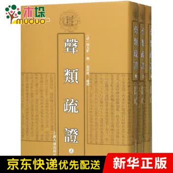 声类疏证(上中下)(精)/清代学术名著丛刊