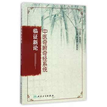 中医奇腑奇经系统临证新论