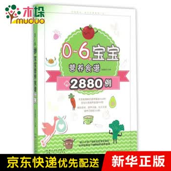 0-6岁宝宝营养食谱2880例