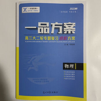 2022一品方案高三大二轮专题复习进阶方案 物理