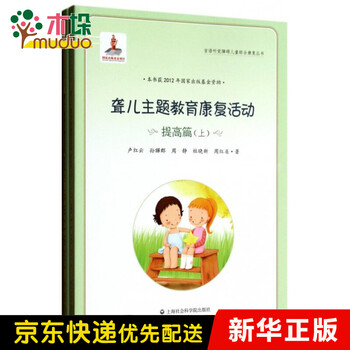 聋儿主题教育康复活动(提高篇上下)/言语听觉障碍儿童综合