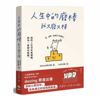 人生中的废棒 我又废又棒 IG厌世金句手写人dooing首部作品生活心灵成长 港台图书