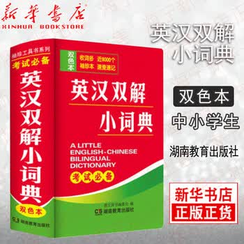 英汉双解小词典 双色本 128K袖珍词典 英语单词速查速记 美式音标和音标标注 初高中学生英汉双解常