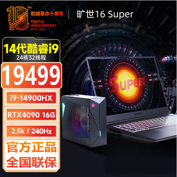 机械革命机械革命旷世16Super 14代i9 2024游戏本4080 4090水冷液金笔记本 I9-14900HX+满血4090 64G+4T【图片 价格 品牌 报价】-京东