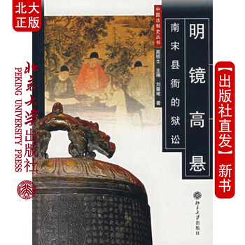 明镜悬：南宋衙的狱讼