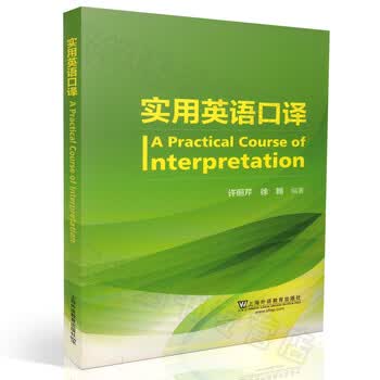 实用英语口译 许丽芹 上海外语教育出版社