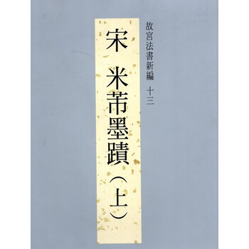 【13-6】故宮法書新編 十三：宋 米芾墨蹟（上）
