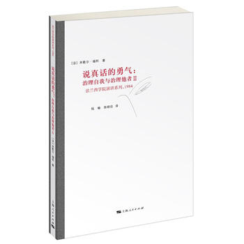 说真话的勇气:治理自我与治理他者Ⅱ(法兰西学院演讲系列) 哲学/宗教 [法]米歇尔·福柯 钱翰 陈晓