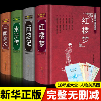 四大名著原著足本无删减全套4册古白话文带注释红楼梦西游记水浒传三国演义青少成人版初中高中学生课外书籍