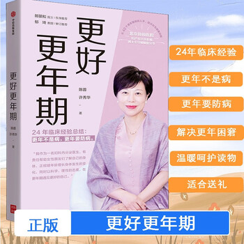 更好更年期 北京协和医院妇产科主任医师陈蓉 24年临床经验总结 中老年女性 养生防病书籍