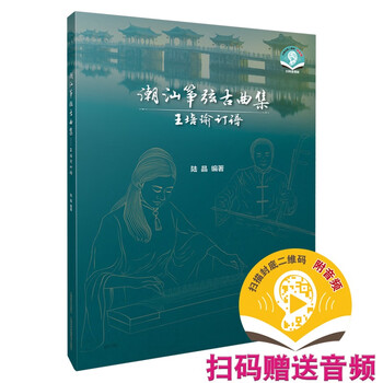 潮汕筝弦古曲集(王培瑜订谱扫码音频版）