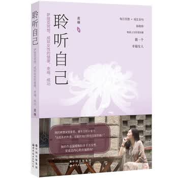 正版 聆听自己 萨提亚冥想,成就女性的健康、幸福、成功 黄琳 著 社科 心理学 心理学 书籍
