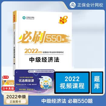 正保会计网校2022中级会计必刷550题中级会计实务财务管理经济法财管章节练习题库历年真题试卷职称考试教材配套书正保 中级经济法550