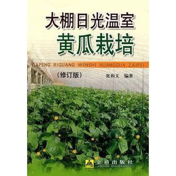 大棚日光温室黄瓜栽培 张和义 金盾出版社