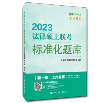 法律硕士联考标准化题库考试  图书