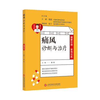 健康中国 家有名医丛书－痛风诊断与治疗