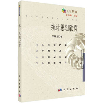 统计思想欣赏 王静龙