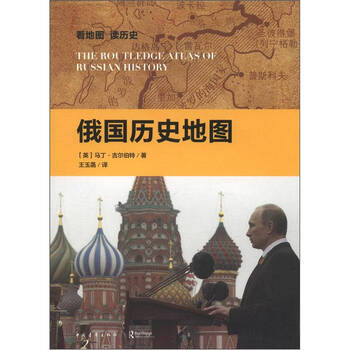 俄国历史地图 [英]马丁·吉尔伯特
