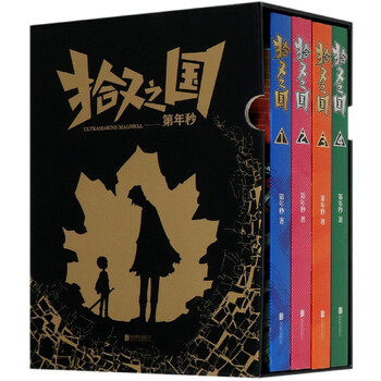 拾又之国(共4册)(精)