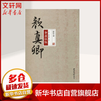 颜真卿争座位帖